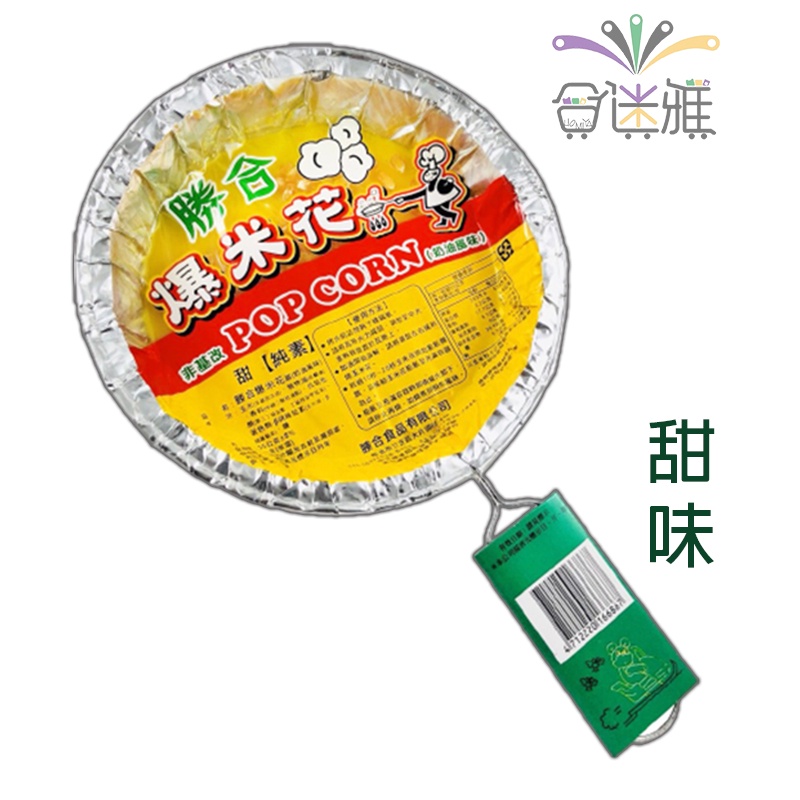 勝合 爆米花奶油風味 甜味 55g/個【合迷雅旗艦館】 | 蝦皮購物