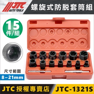 現貨【YOYO汽車工具】JTC-1321 12PCS 螺旋式防脫套筒 螺旋式衝擊防脫套筒組 螺帽滑牙 反牙套筒 工具 | 蝦皮購物