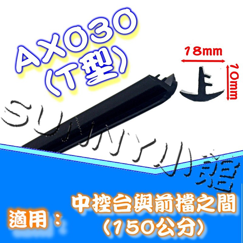 SUNNY小館~AX030 T字型 中控台專用隔音條 通用款 隔音條 獨家改良 減少異音 | 蝦皮購物