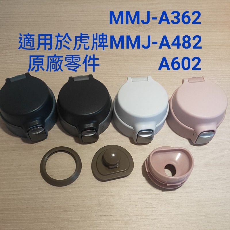 TIGER 虎牌原廠公司貨夢重力保溫杯上蓋MMJ-A2系列零件配件墊圈 | 蝦皮購物