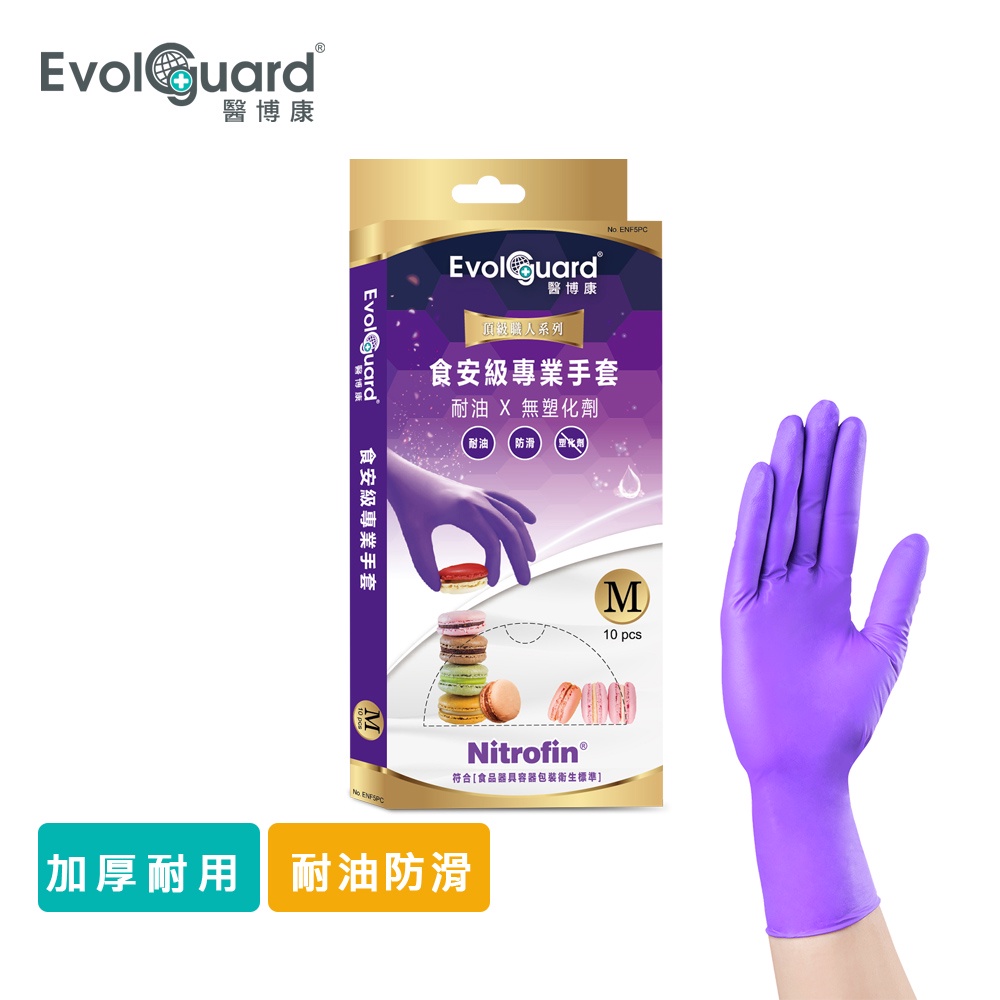 【Evolguard 醫博康】Nitrofin食安級馬卡龍NBR手套 10入/盒(加厚/紫色/食品級/廚房手套) | 蝦皮購物