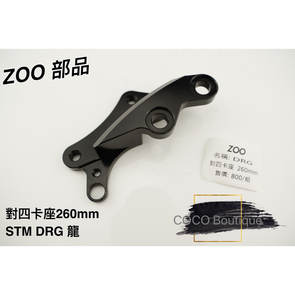 COCO精品 ZOO 對四卡座 卡座 對四卡鉗座 對應260MM 適用 SYM DRG 龍 158 | 蝦皮購物