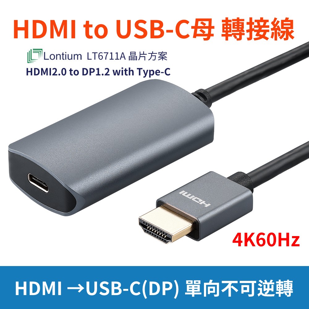 稀有物種 HDMI 2.0 轉 USB-C(DP) 轉接線 0.1米 Lontium LT6711A 晶片 4K60Hz | 蝦皮購物