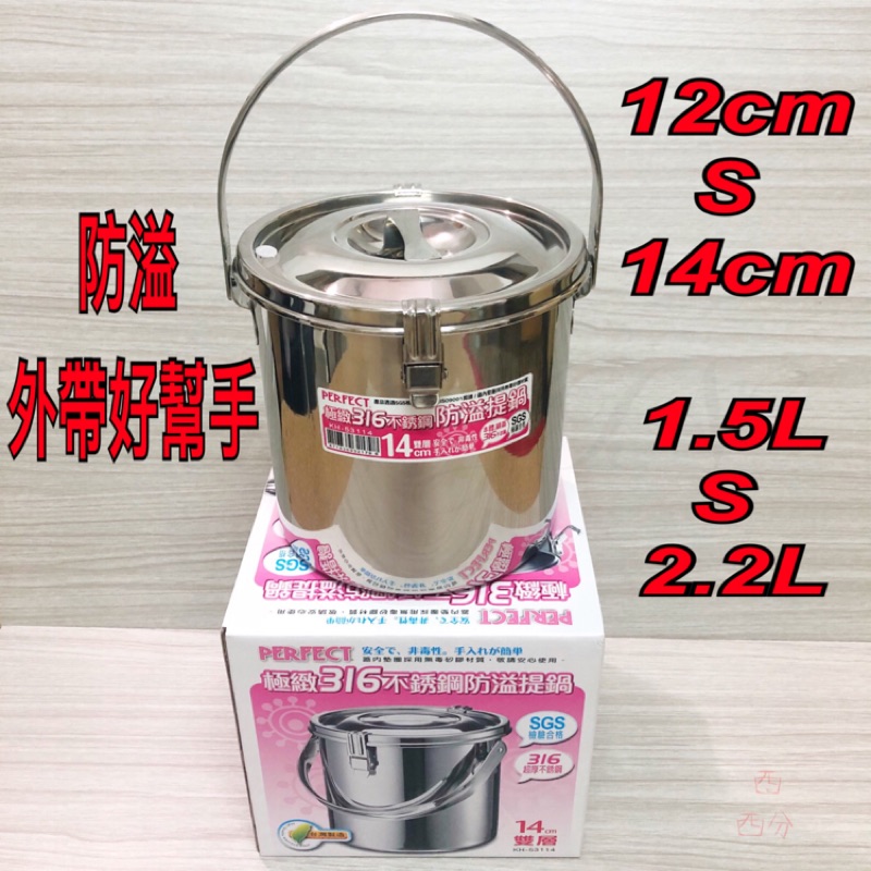『尋貨』PERFECT 316不鏽鋼防溢提鍋 16cm 14cm 12cm 提鍋 不鏽鋼提鍋 不鏽鋼隔層圓形便當盒 湯鍋 | 蝦皮購物