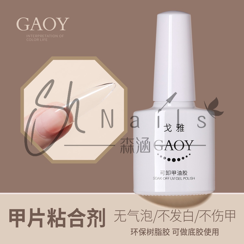 【台灣現貨＋預購】Gaoy 戈雅 甲片粘合劑美甲店專用延長膠凝膠假指甲底膠甲片光療膠水⚠️未滿89（不含運費）不出貨⚠️ | 蝦皮購物