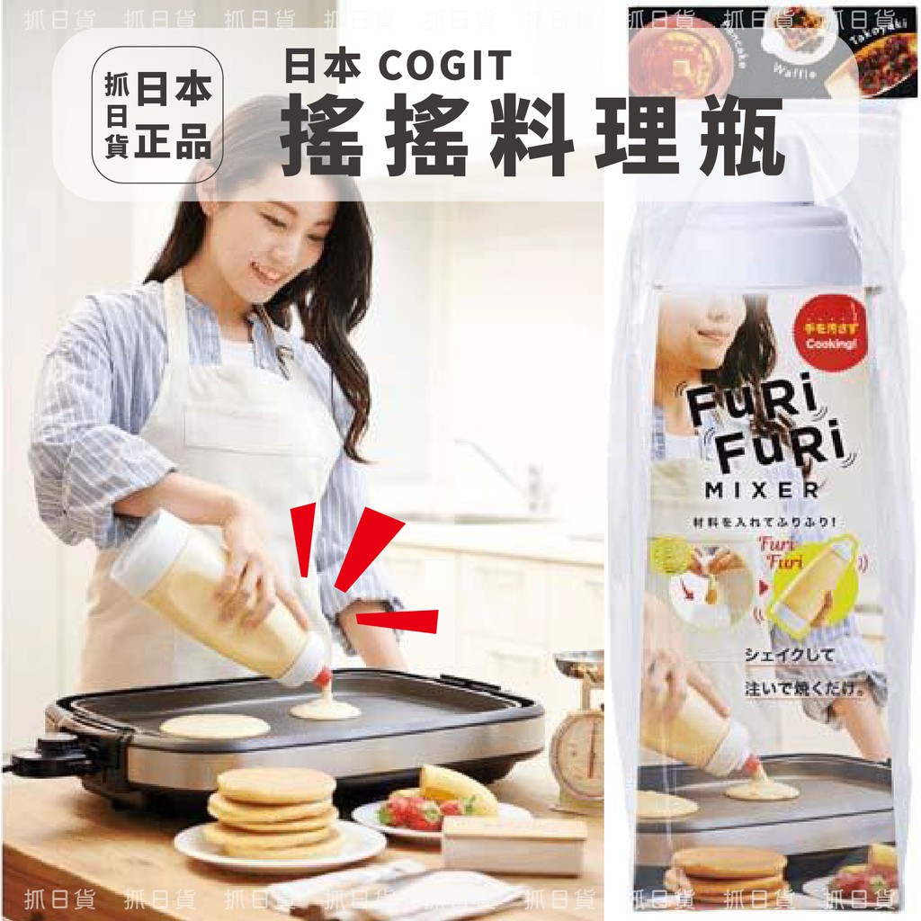 現貨＆發票🌷日本COGIT 搖搖料理瓶 麵糊 粉漿 攪拌 混和 按壓 擠出 鬆餅 章魚燒 料理 廚房 DIY | 蝦皮購物