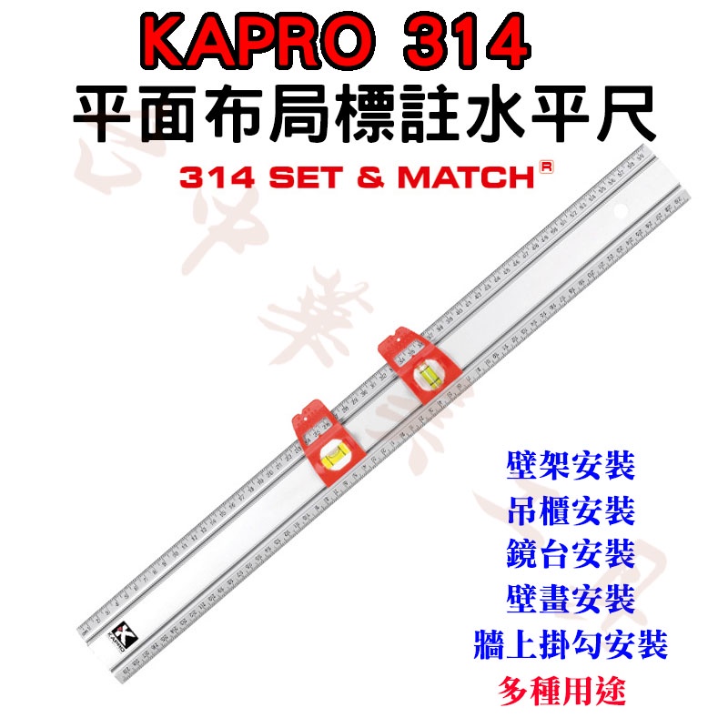 【台中華美工具】(60~100cm) Kapro 314 平面標註水平尺 垂直定位 水平定位 壁架安裝 鏡台安裝必備工具 | 蝦皮購物
