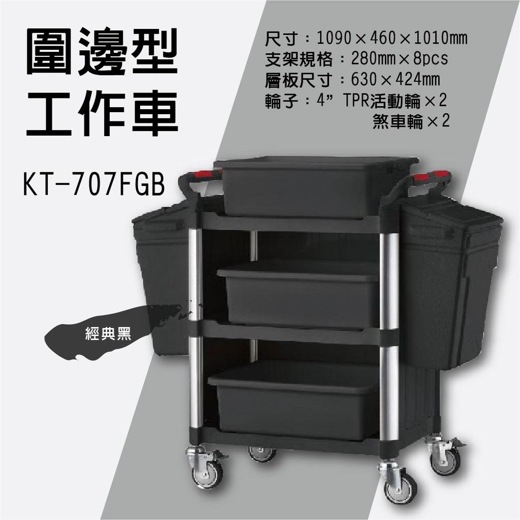 【台灣製造】 KT-707FGB《圍邊全配型工作車》黑色款 手推車 工具車 餐車 | 蝦皮購物
