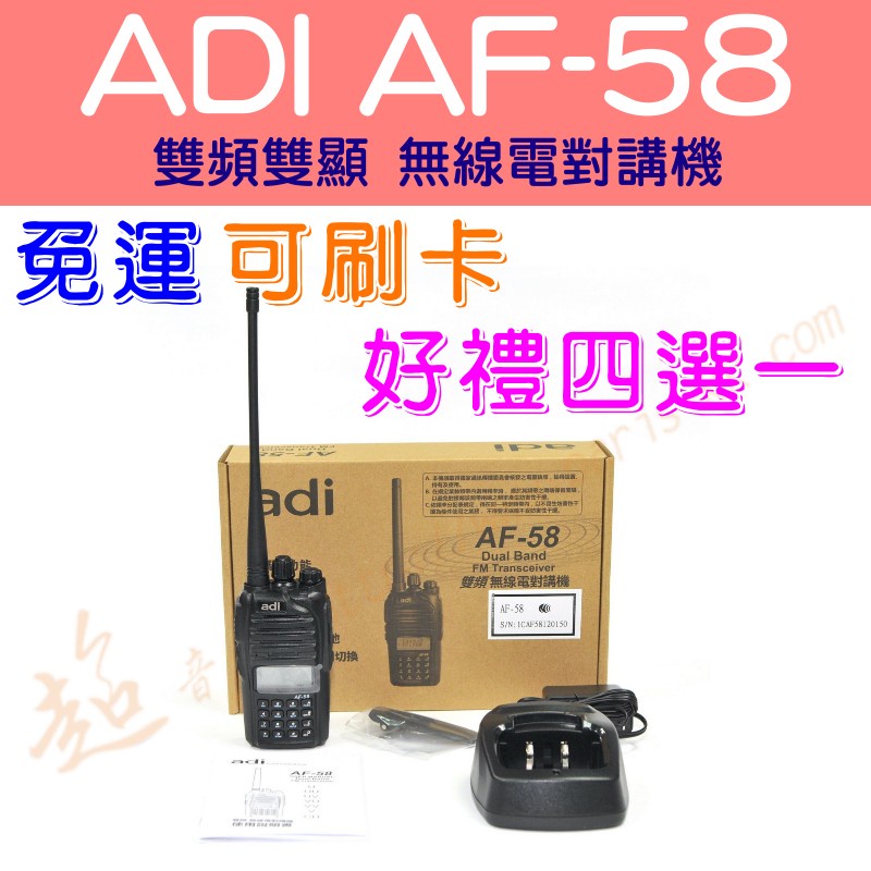 [ 超音速 ] ADI AF-58 手持 雙頻雙顯無線電【好禮四選一】【免運費+可刷卡】(AF68 F30 AF58) | 蝦皮購物