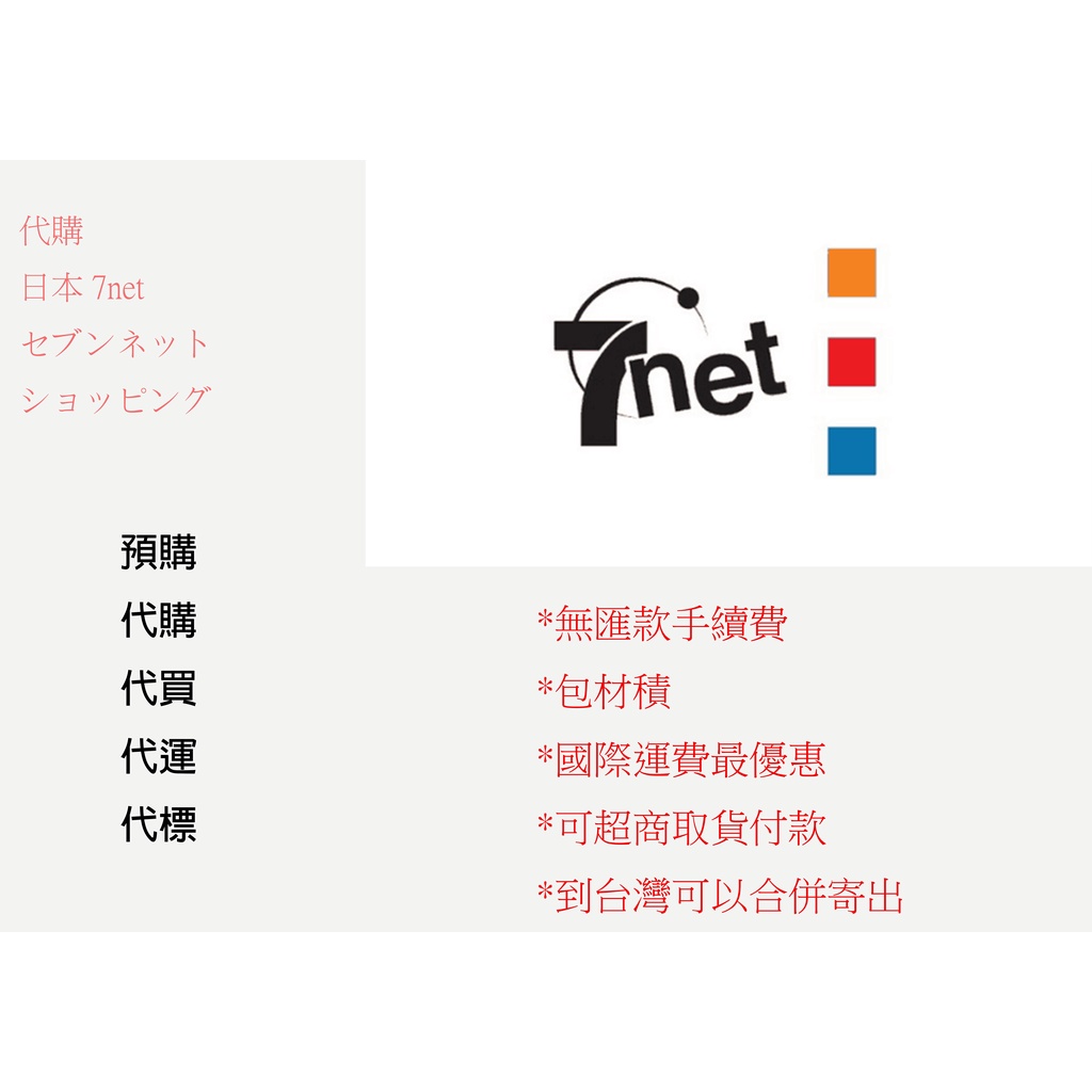 【代訂可貨到付款】7net omni7 日本7-11 yahoo amazon 駿河屋 日本雅虎 代運 代標 代買 | 蝦皮購物