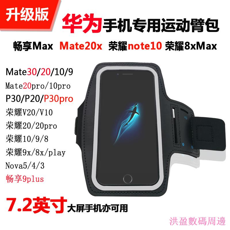 快速出貨 洪盈數位周邊華為mate20x榮耀note10 8x Max跑步手機臂包p30pro專用運動臂套袋 | 蝦皮購物