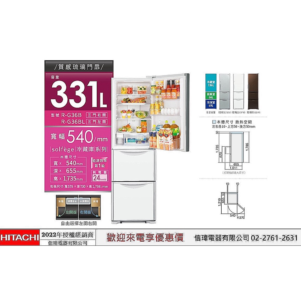 【信瑋電器】HITACHI 日立家電 三門琉璃冰箱 【RG36B】左開特仕版 【RG36BL】歡迎聊優惠 | 蝦皮購物