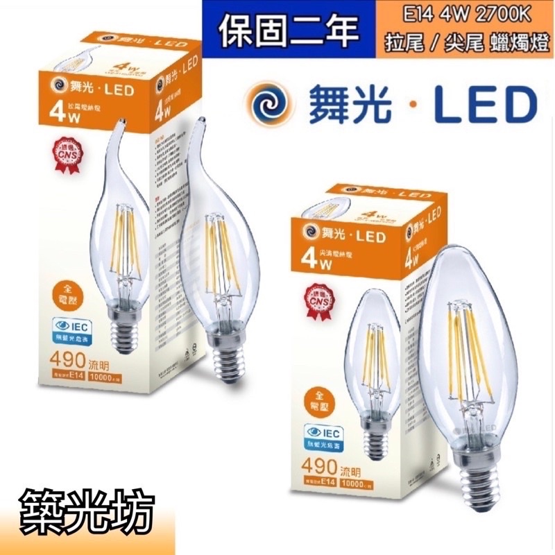 【築光坊】 舞光 4W LED 燈絲燈 尖尾 拉尾 蠟燭燈 E14燈座 2700K 全電壓 無藍光 CNS認證 | 蝦皮購物