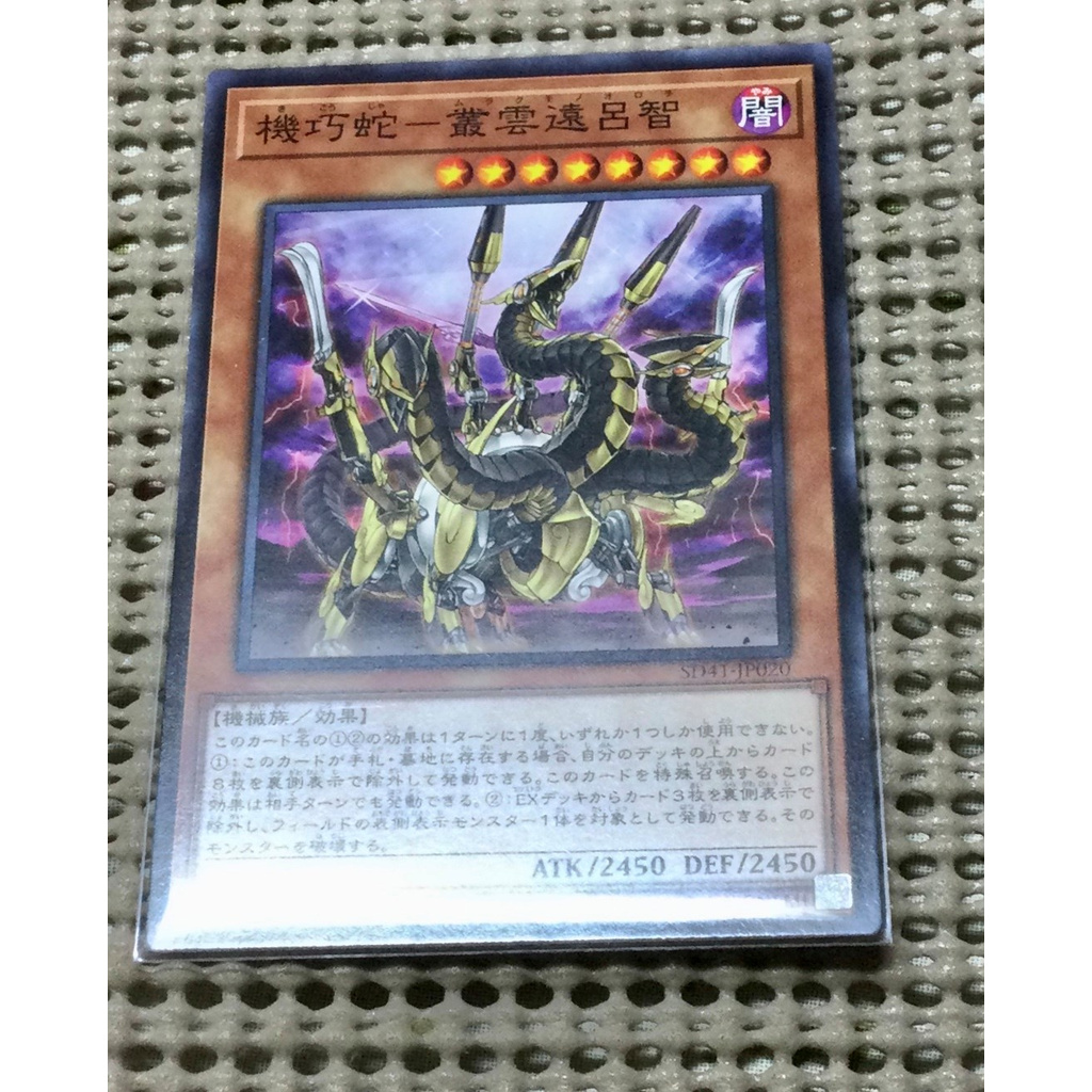 [ 隨緣遊戲王卡 ] SD41-JP020 機巧蛇－叢雲遠呂智 (普卡) | 蝦皮購物