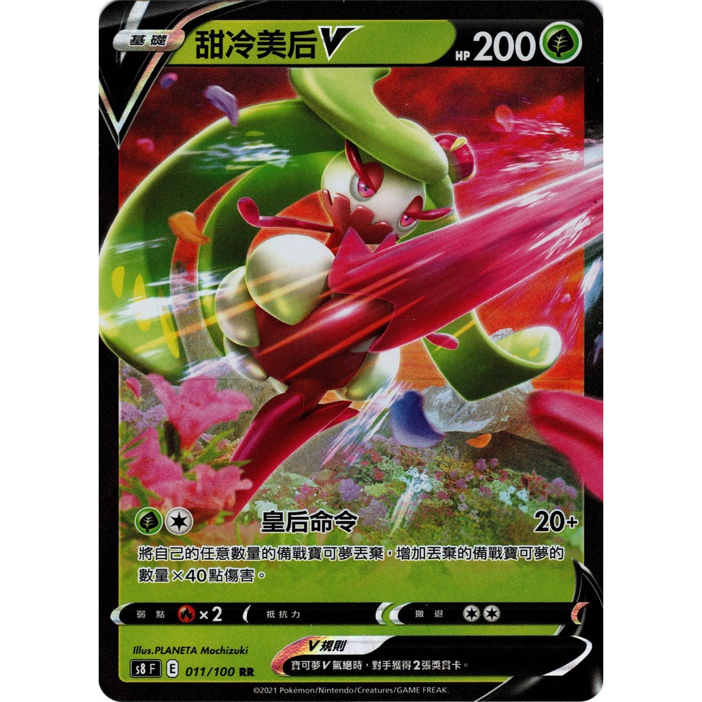🔥超殺特價🔥 甜冷美后V 011/100 RR 閃卡 ptcg 寶可夢卡 寶可夢卡牌遊戲 | 蝦皮購物