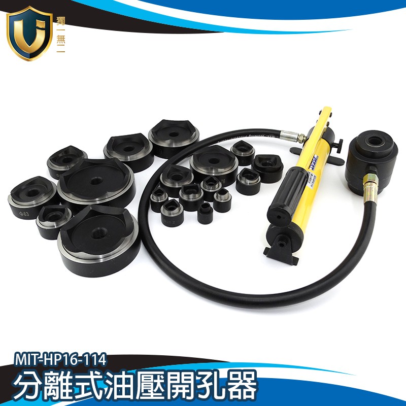 【獨一無2】手動液壓開孔器 配電箱擴孔 省力速度快 電箱機櫃打洞 MIT-HP16-114 分離式開孔機 | 蝦皮購物