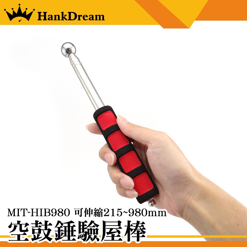 《恆準科技》實心 空鼓錘 驗樓棒 敲瓷磚 自由伸縮 MIT-HIB980 地板膨脹 毛胚房 | 蝦皮購物
