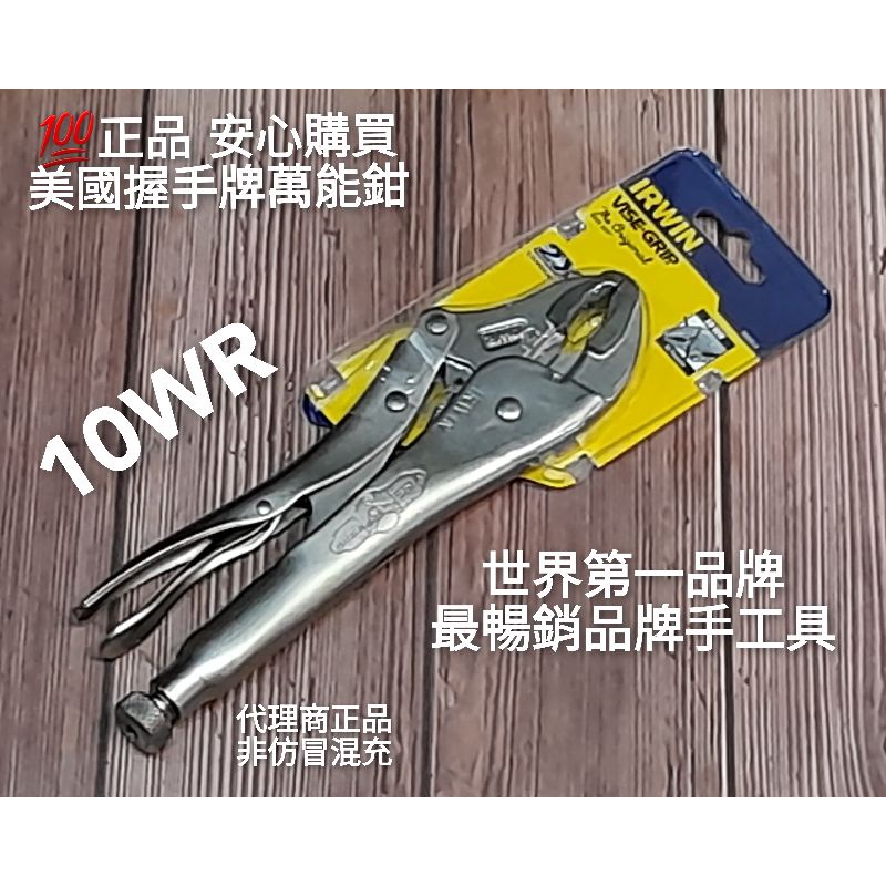 【貿易商正品】 美國暢銷品牌🇺🇸｜IRWIN 握手牌 萬能鉗 10WR 【附發票】瀏覽圖片 | 蝦皮購物