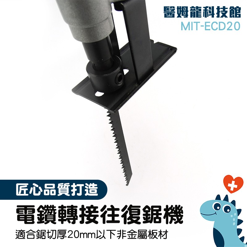 電鑽轉馬刀鋸 木工電鋸 切割機工具 馬刀鋸 電鑽改電鋸 線鋸電鑽 MIT-ECD20 | 蝦皮購物