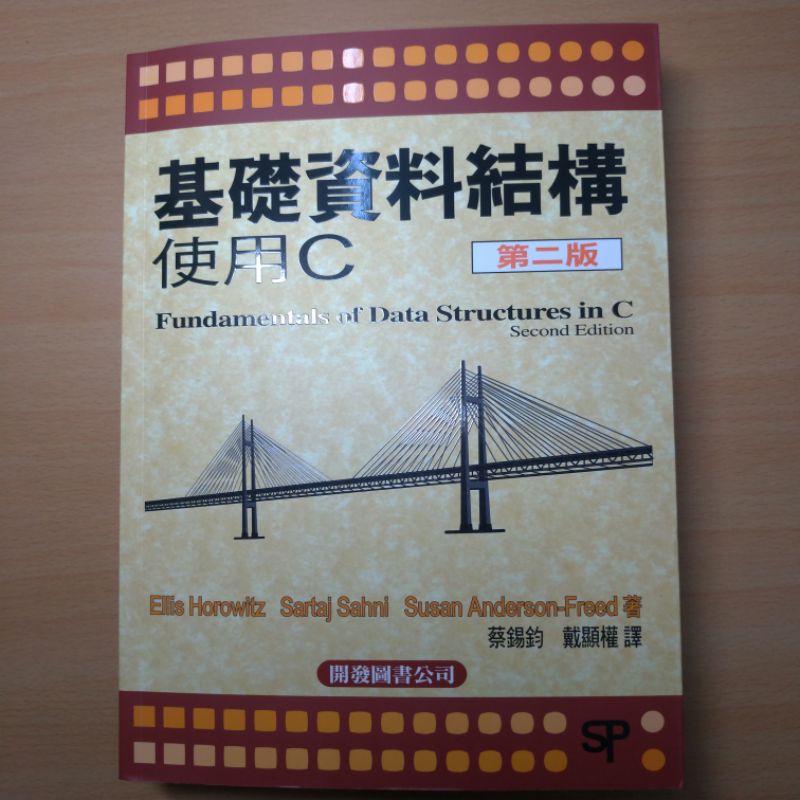 (全新)基礎資料結構 使用C 第二版 Fundamentals of Data Structures in C | 蝦皮購物