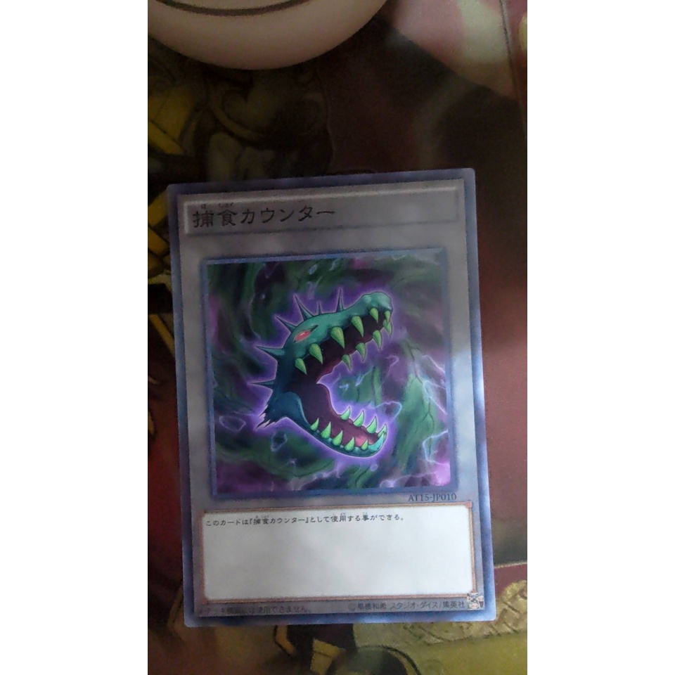 【DCT_緣夢の城】遊戲王 AT15-JP010&22TP-JP216 捕食植物 指示物 代幣 90-95分 | 蝦皮購物