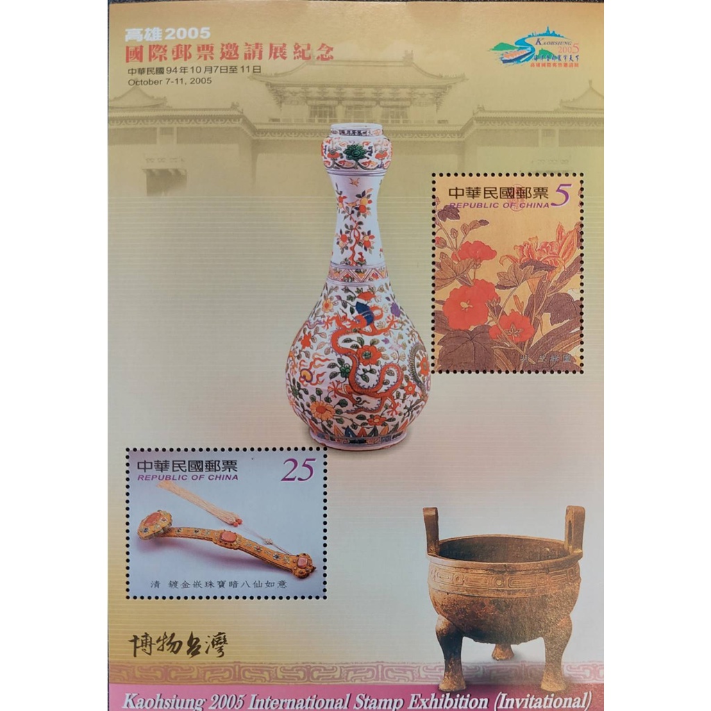 紀304 高雄2005國際郵票邀請展紀念小全張（94年） | 蝦皮購物