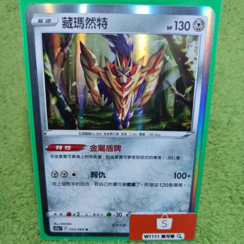 W1111 寶可夢🔍藏瑪然特 R 閃卡 金屬盾牌 S11a 053/068 鋼屬性 PTCG 中文版 現貨 | 蝦皮購物