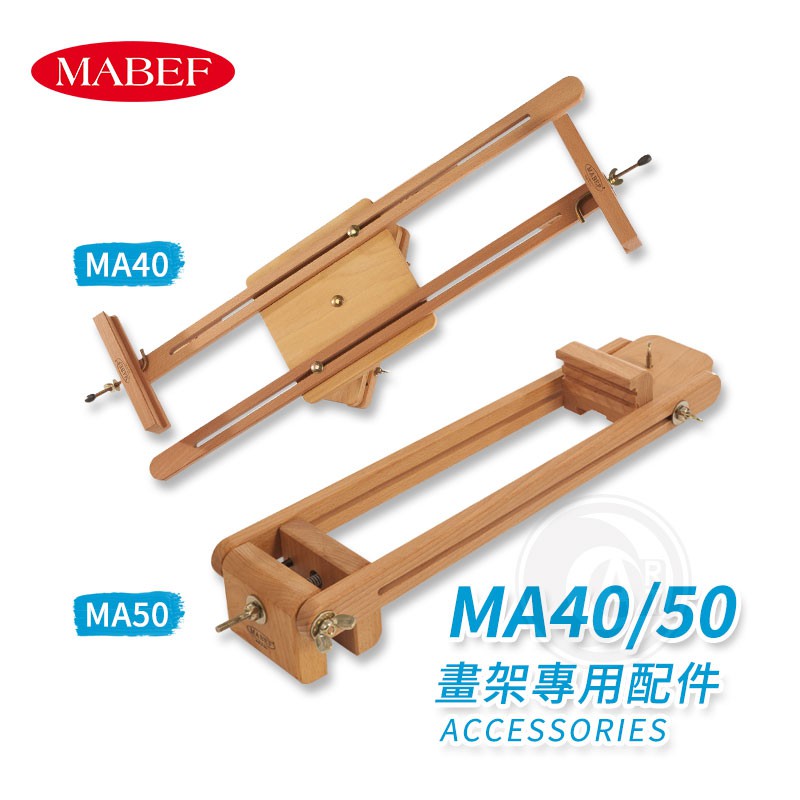 MABEF 義大利 山毛櫸木 畫架用 MA40畫板旋轉架360度/MA50傾斜桿 單入『ART小舖』 | 蝦皮購物