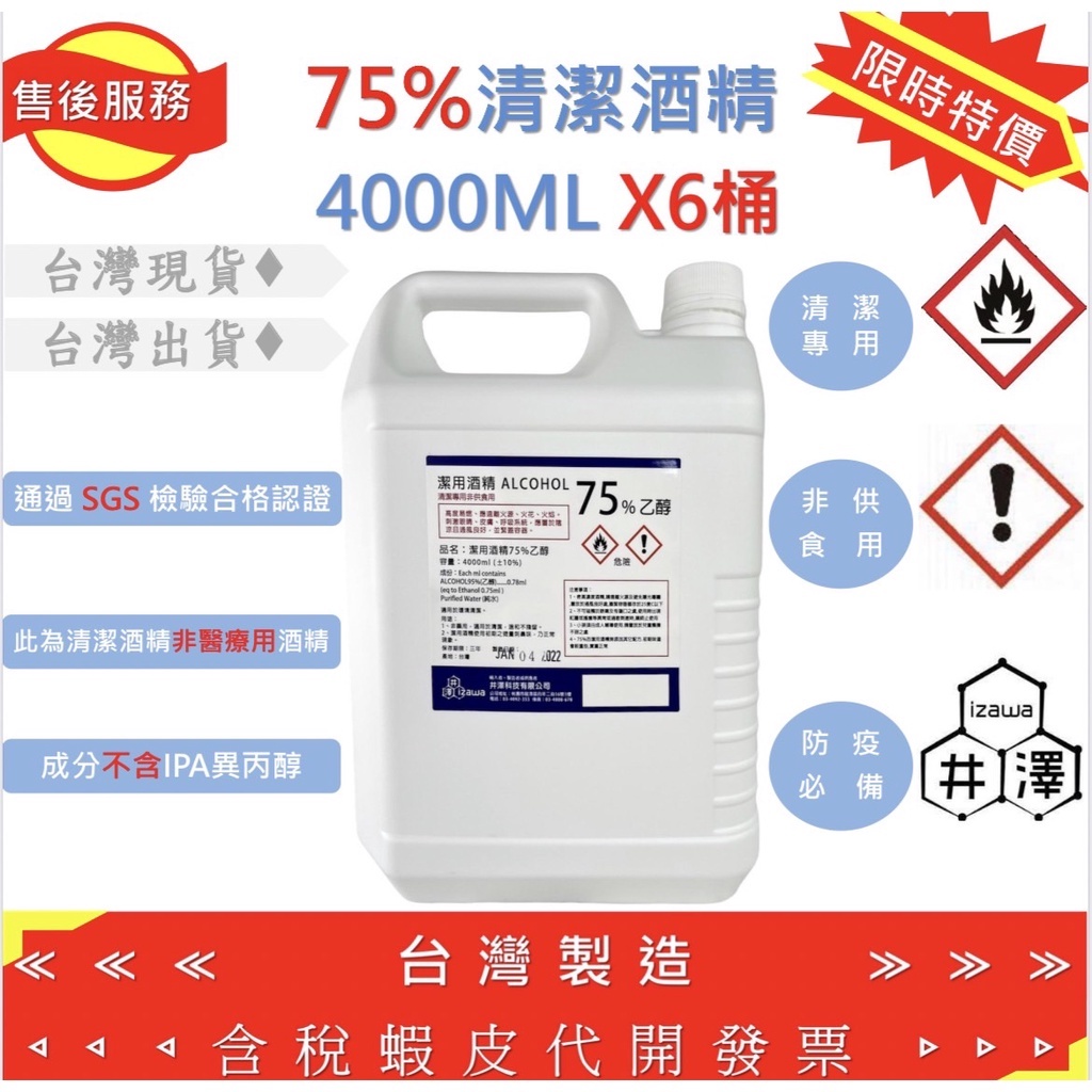 75%清潔酒精贈乾洗手 乙醇 4000ML 6桶組合 環境清潔 非藥用 酒精 75% 檢驗合格 【井澤科技】 | 蝦皮購物