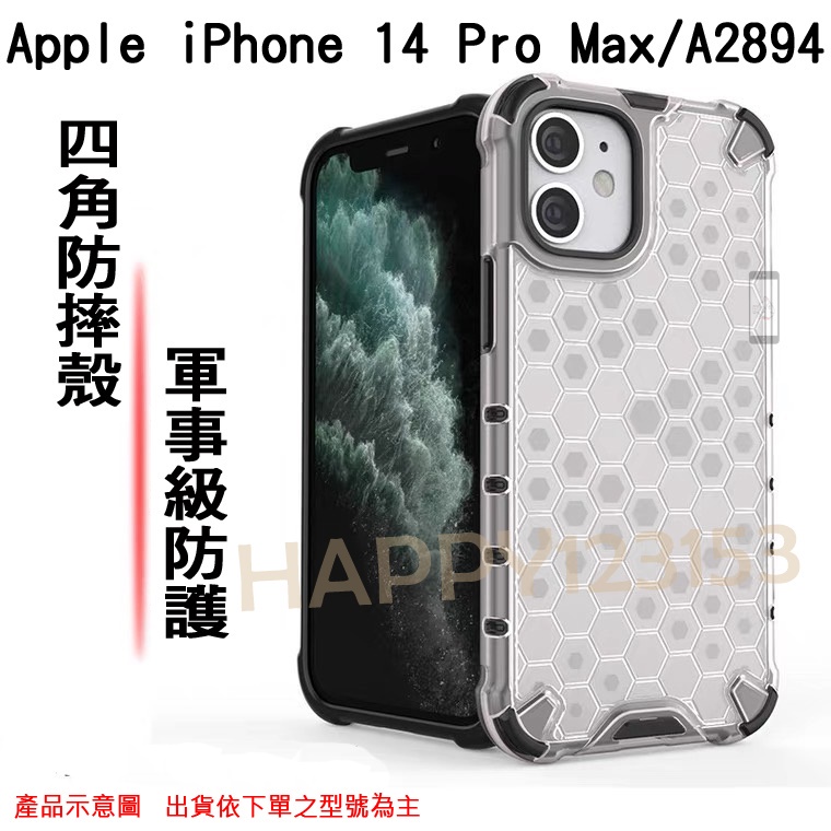Apple iPhone 14 Pro Max/A2894 6.7吋 專用 蜂巢系列/四角防摔/耐衝擊/防護殼/抗震 | 蝦皮購物
