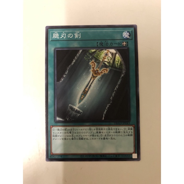 （可達鴨小舖）遊戲王 DBAD-JP043 脆刃之劍 普卡 | 蝦皮購物