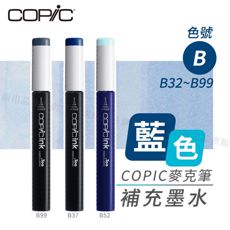 Copic日本 麥克筆專用 補充墨水358色 新包裝 12ml 藍色系 B系列 B32~B99 單支『響ART』 | 蝦皮購物