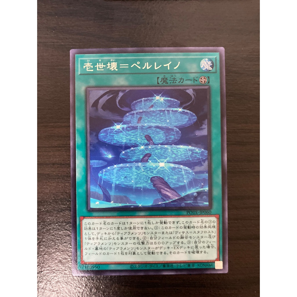 現貨實拍 遊戲王POTE-JP060 壹世壞 = 珍珠世界 (銀字) | 蝦皮購物