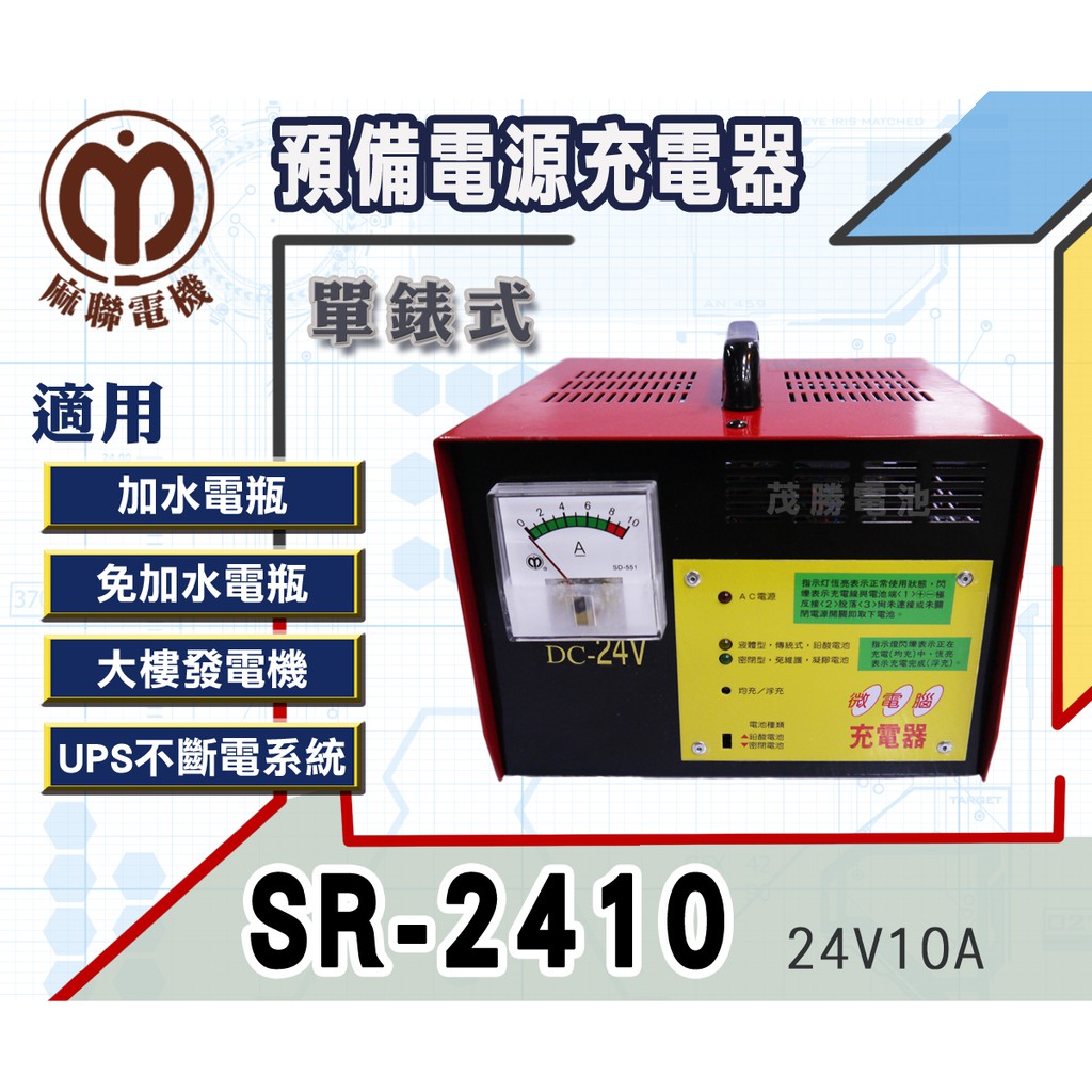 【茂勝電池】麻聯 SR-2410 單錶式 預備電源充電器 SR 2410 適用 大樓發電機 消防幫浦 UPS不斷電系統 | 蝦皮購物