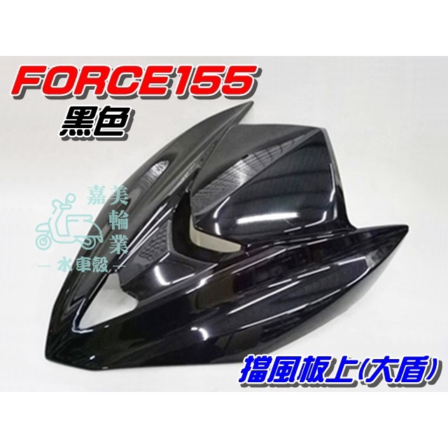 【水車殼】山葉 FORCE155 擋風板上 黑色 $850元 BH6 大盾板 大盾 亮黑 盾牌 FORCE 景陽部品 | 蝦皮購物