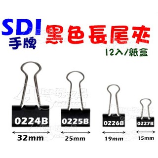黑色長尾夾 12入（0224B/0225B/0226B/0227B）長尾夾 SDI 手牌 Alien玩文具 | 蝦皮購物