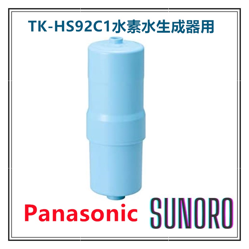 日本直送 Panasonic 國際牌 淨水濾芯TK-HS92C1電解水濾芯 水素水生成器濾芯 過濾 淨水 多機種對應 | 蝦皮購物