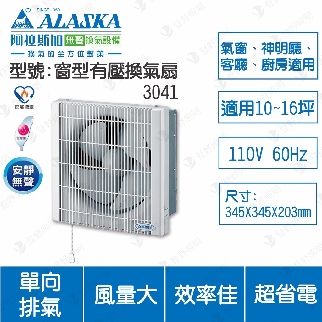 台灣製【登野企業】阿拉斯加ALASKA 窗型有壓換氣扇 3041/3041D 台灣製造 安靜無聲 DC直流 | 蝦皮購物
