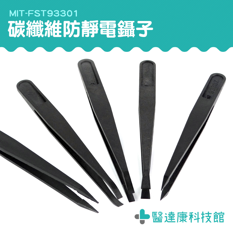 【醫達康】碳纖維防靜電鑷子 大平頭 防磁 抗靜電 多款多用途 MIT-FST93301 精密防靜電鑷子 小鑷子 | 蝦皮購物