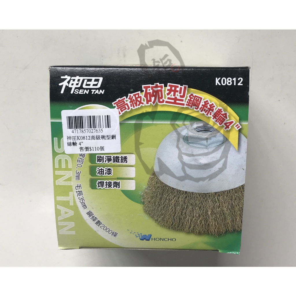 JG 建築 園藝 生活 五金 神田K0812高級碗型鋼絲輪4" 拋光鋼絲輪金屬除鏽 | 蝦皮購物