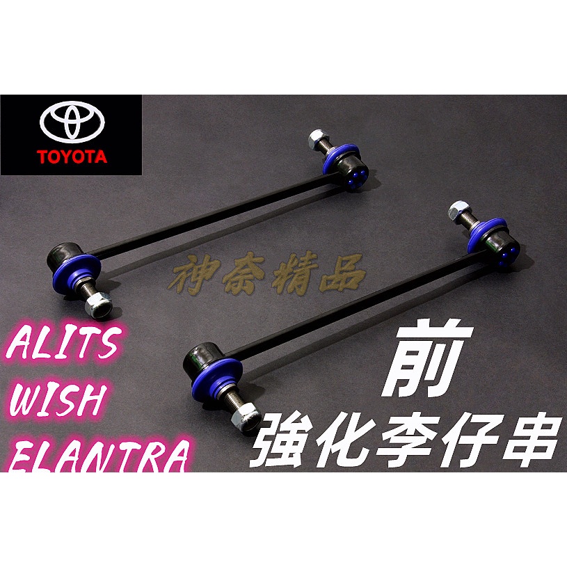 神奈精品 HARDRACE TOYOTA 豐田 ALTIS WISH ELANTRA 後強化可調李仔串 | 蝦皮購物