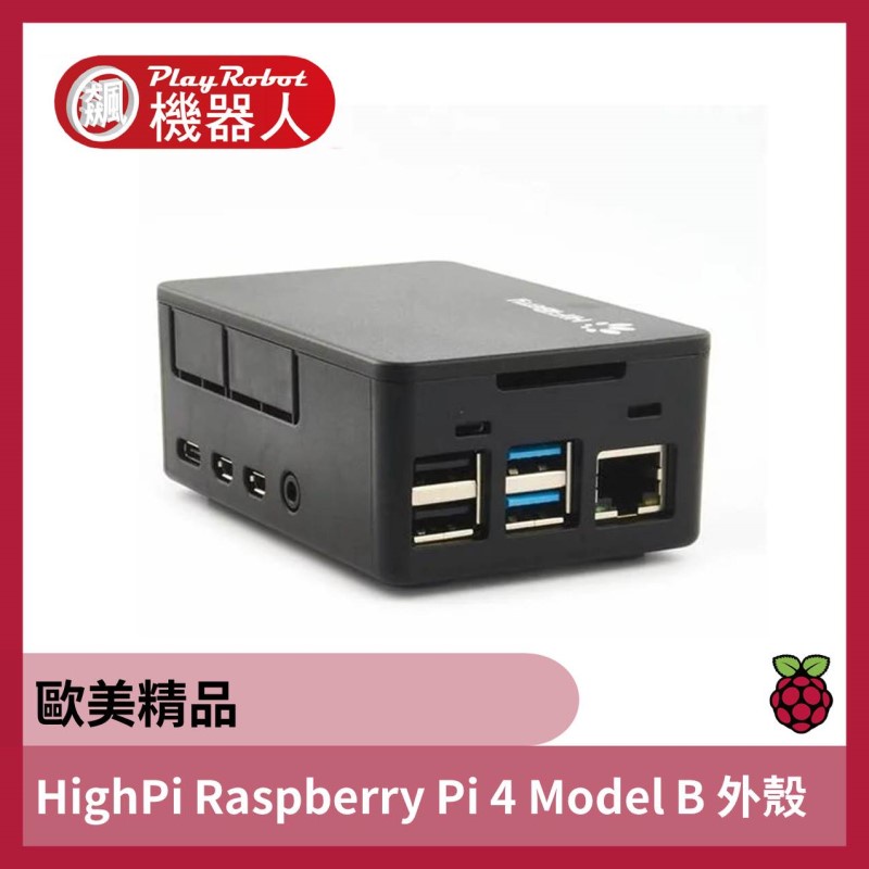 【飆機器人】HighPi Raspberry Pi 4 Model B 外殼(歐美精品) | 蝦皮購物