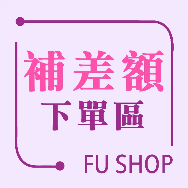 (福選物商社 FU SHOP)差額下單區3 | 蝦皮購物