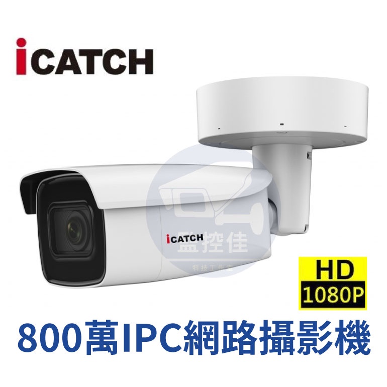 【私訊甜甜價】IN-BLM813Z-P ICATCH可取 H.265 8MP POE供電 IPC網路攝影機 管型 監視器 | 蝦皮購物