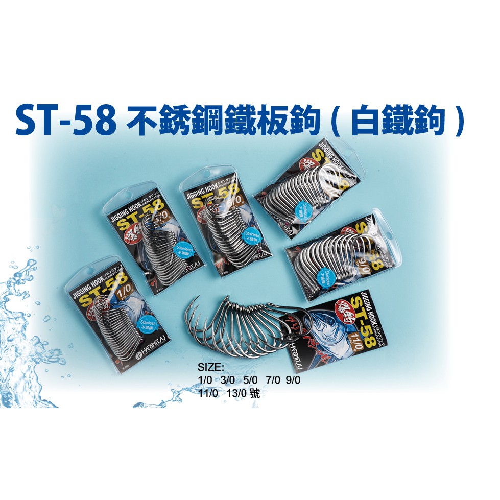 泉宏 HARIMITSU ST-58 不鏽鋼鐵板鉤 岸拋鐵板 船釣鐵板 | 蝦皮購物