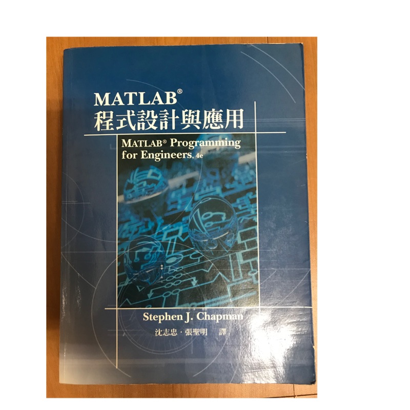 Matlab 程式設計與應用 Stephen J. Chapman 二手書 | 蝦皮購物