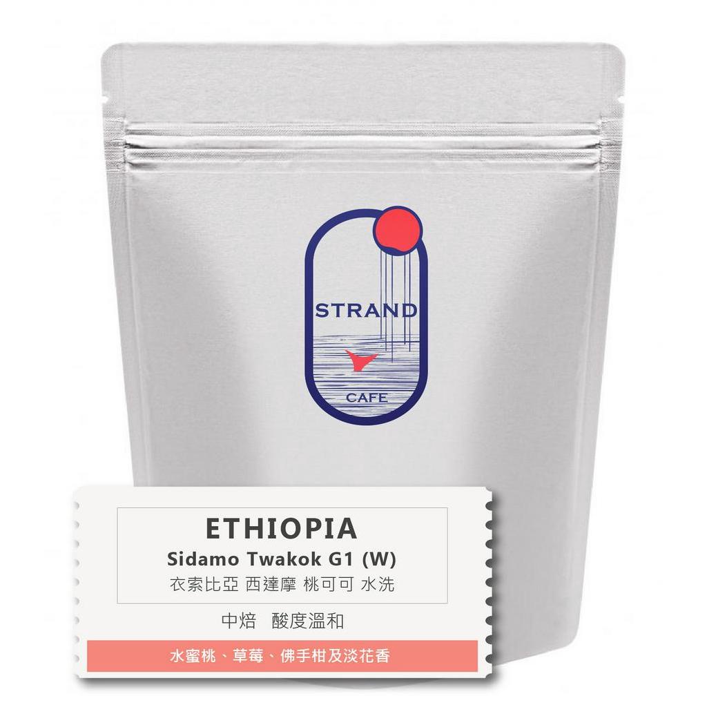 【淺灘咖啡】衣索比亞 桃可可 水洗 Sidamo Twakok G1｜淺中焙咖啡 精品咖啡豆 單品咖啡 | 蝦皮購物