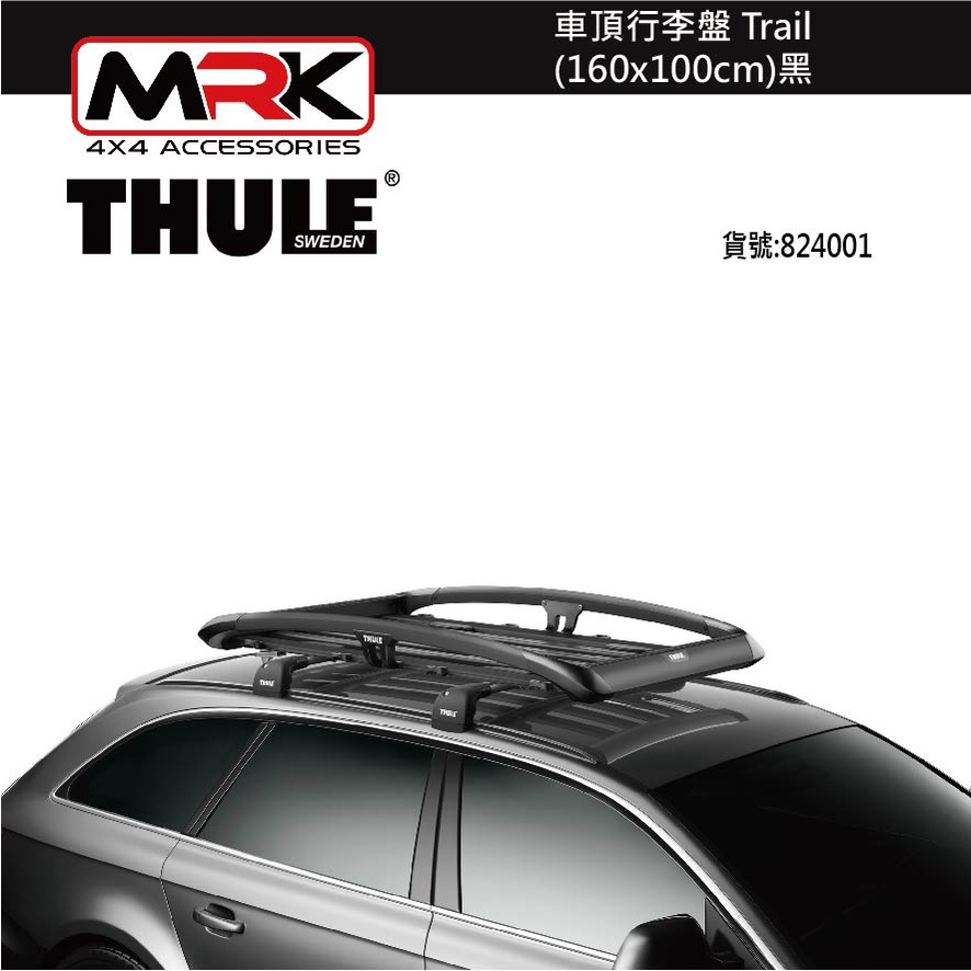 【MRK】 Thule 824 車頂行李盤 Trail 160x100cm 黑 | 蝦皮購物