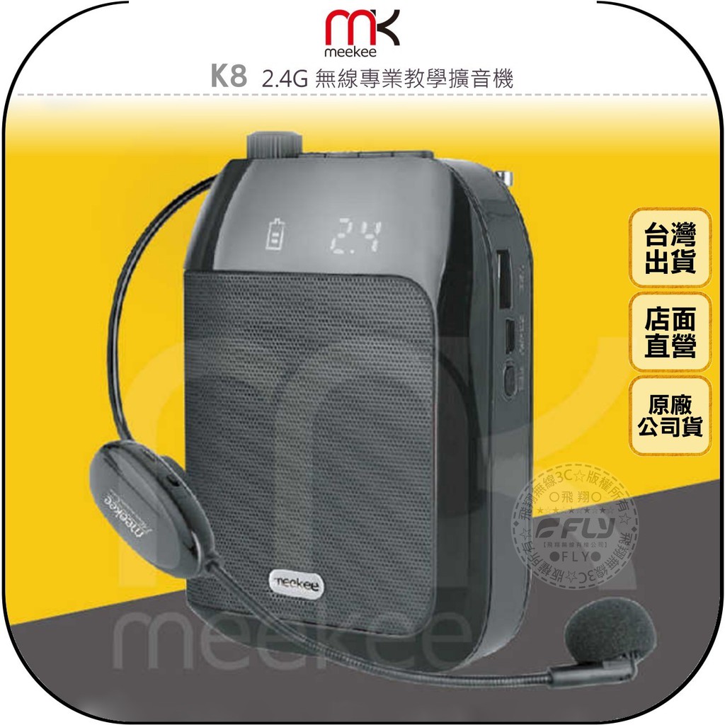 【飛翔商城】meekee K8 2.4G 無線專業教學擴音機 公司貨 夜市叫賣 導遊帶團 活動導覽 | 蝦皮購物