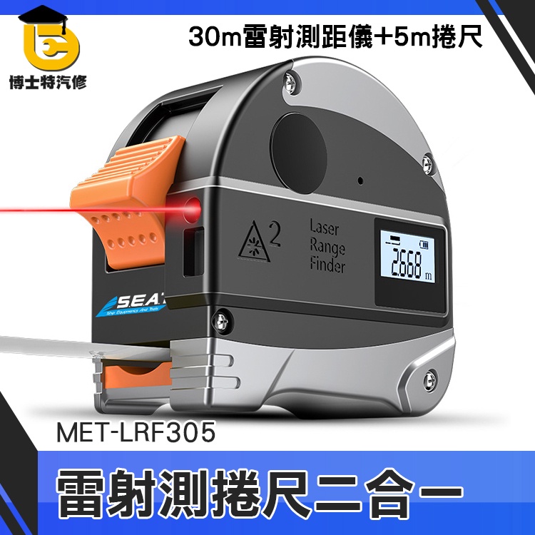 雷射測距儀 米尺 測距儀捲尺 數位捲尺 多功能米尺 5米捲尺 激光測距捲尺 工程捲尺 雷射測距捲尺 MET-LRF305 | 蝦皮購物